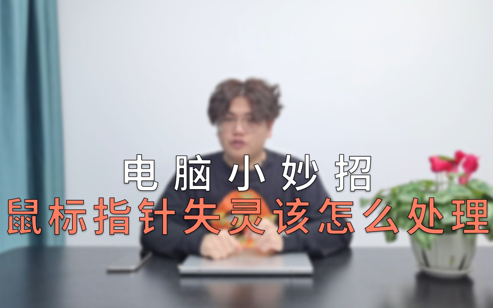 电脑小妙招—鼠标指针失灵该怎么恢复呢?