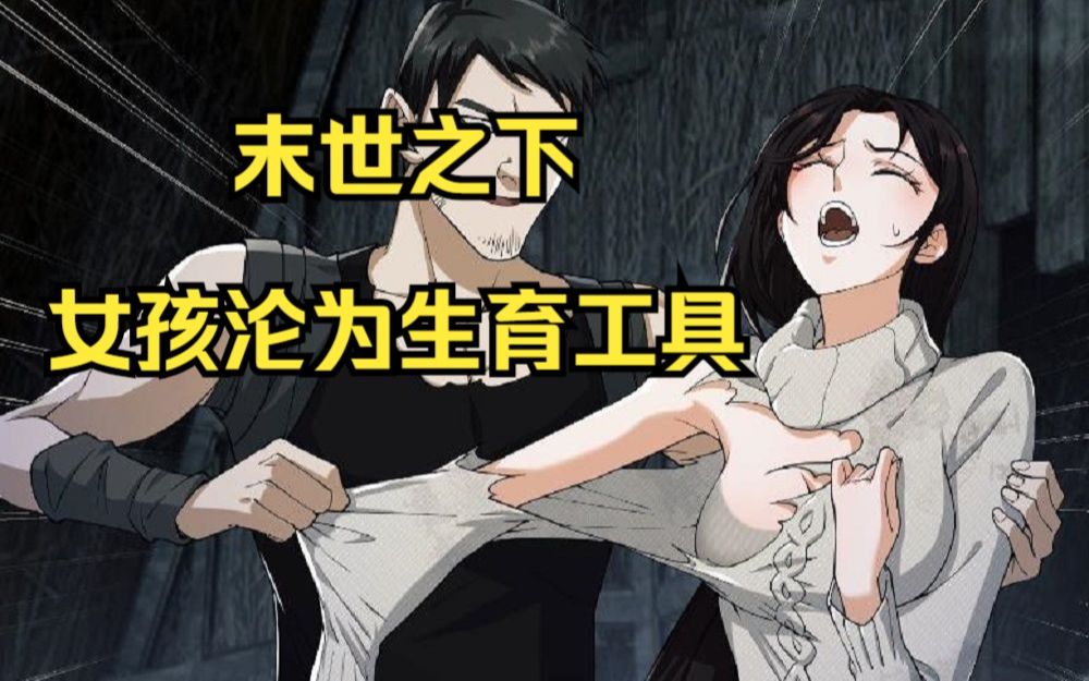开局送美女,末世之下,女孩沦为生育工具《第一序列》一口气看完热漫