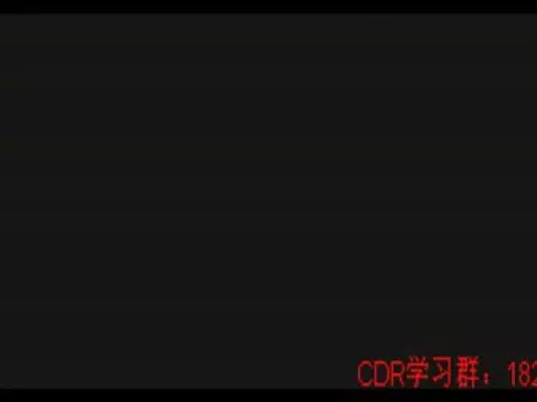 CDR基础课程 CDR实例课程 CDR基础课程 CDR实例课程 CDR教程...