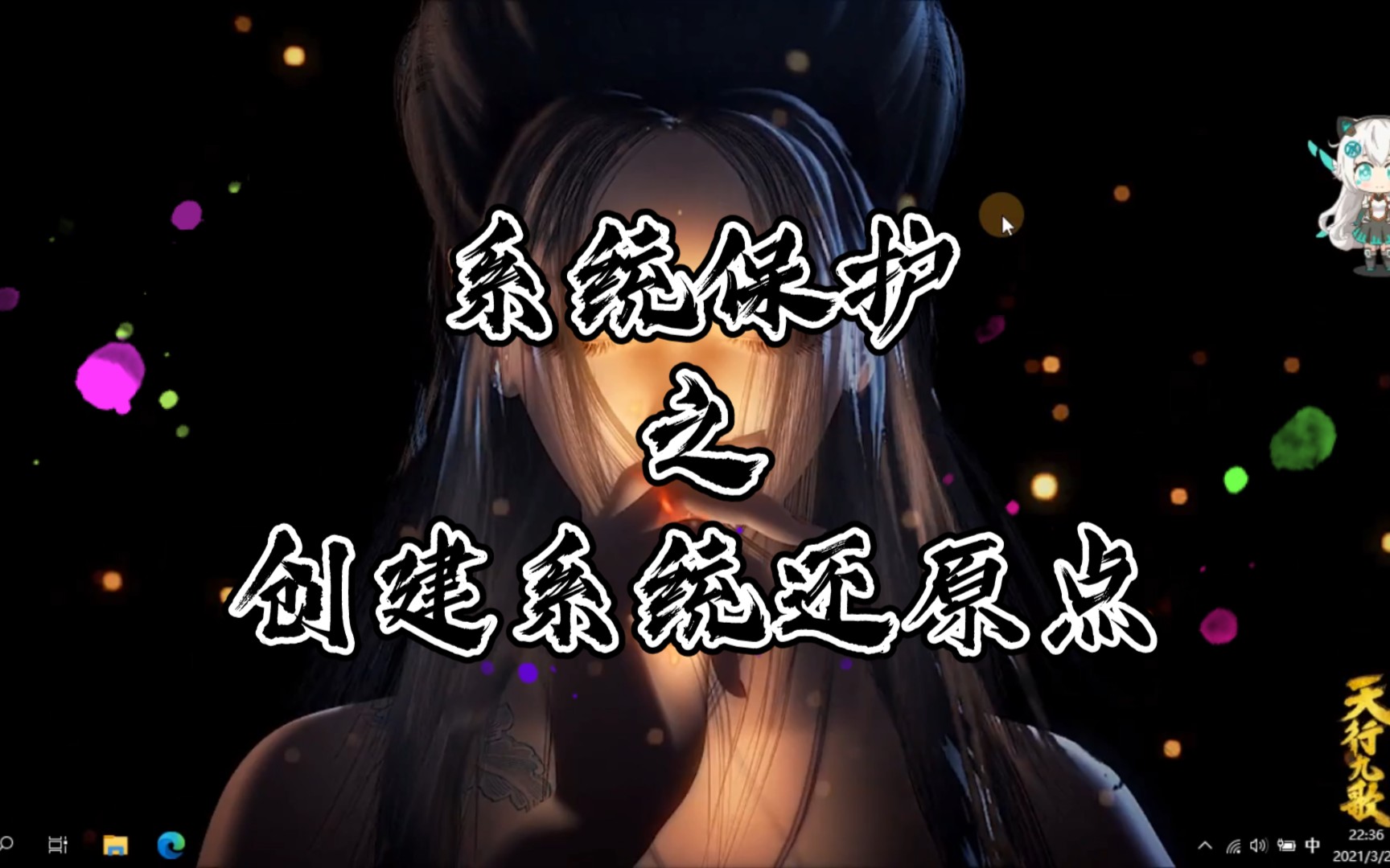 【Windows】【系统保护】通过创建系统还原点来保护电脑系统