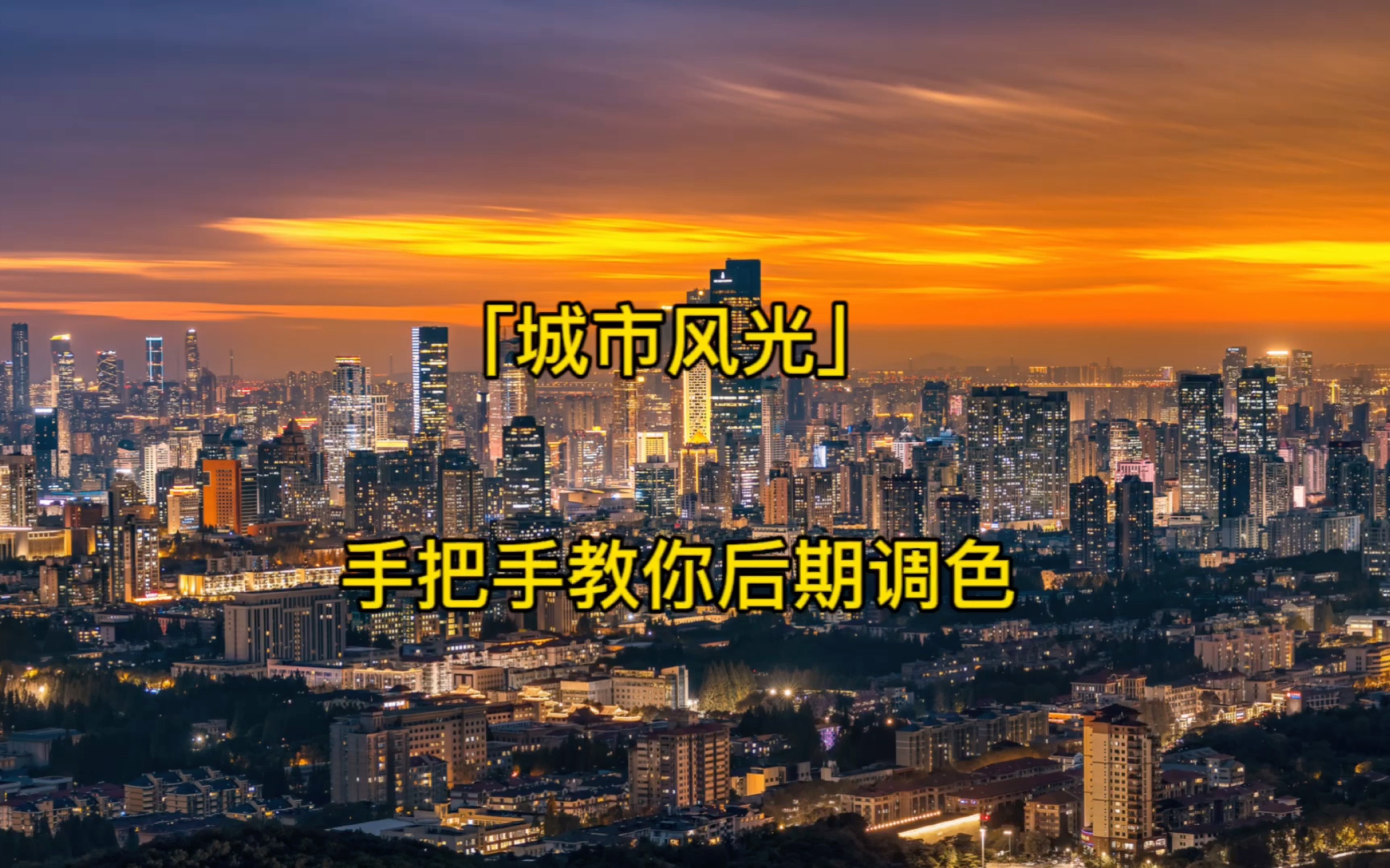 「城市风光后期调色」拍完照片还不会后期?中分亲自教你!干货满满!