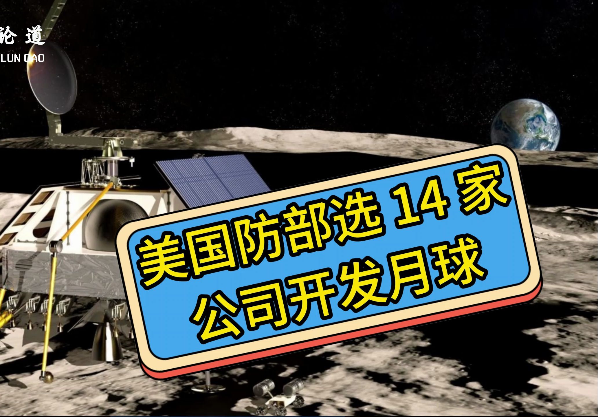 美国国防部选择了14家公司开发商业月球基础设施的研究