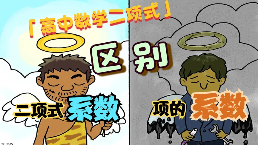 重要考点“二项式系数与项的系数的区别”讲解
