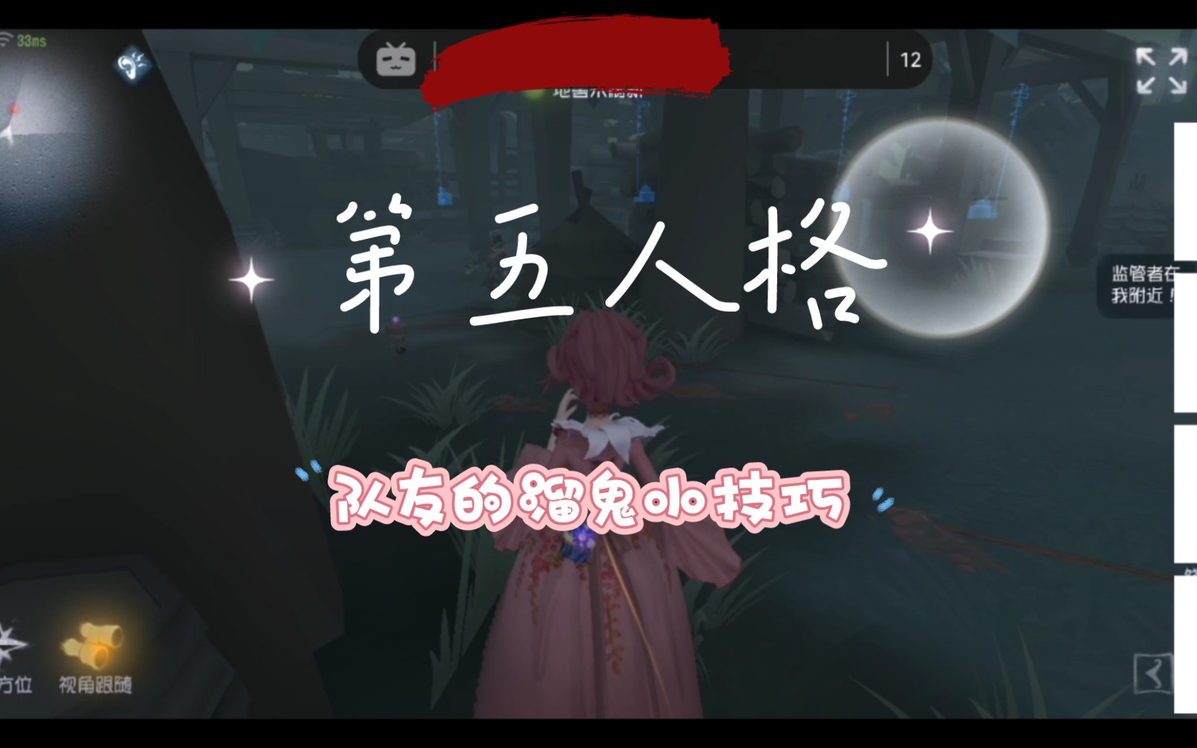 队友的溜鬼小技巧,杂技演员,红夫人 第五人格