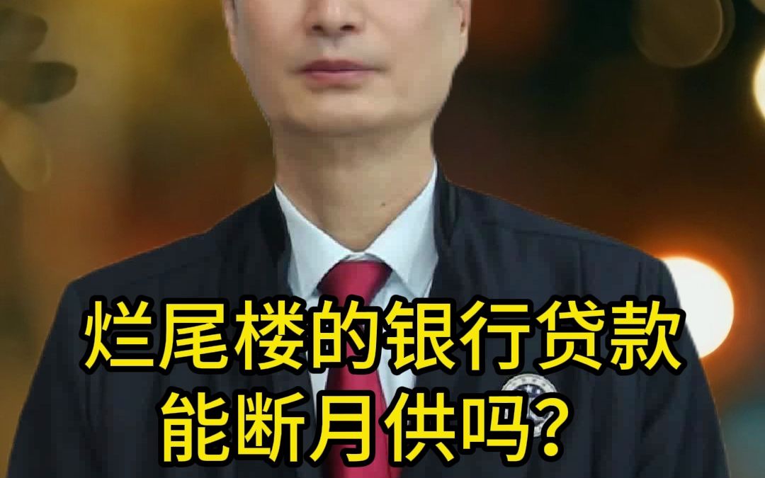 ...贷款能断月供吗 #烂尾楼 #新疆律师 #乌鲁木齐律师 #律师咨询 #上热门