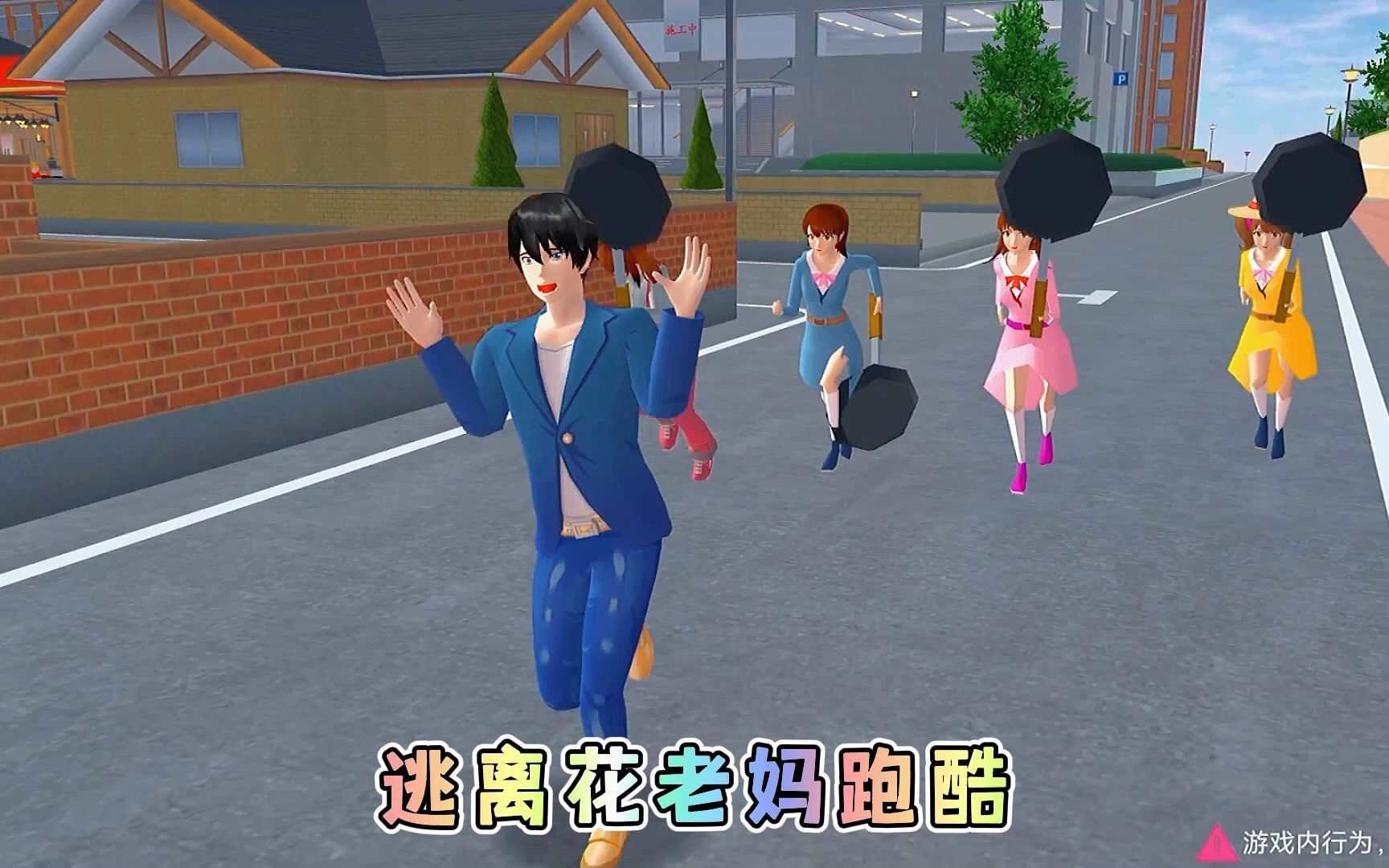 逃离老妈跑酷,樱花校园模拟器_哔哩哔哩bilibili_樱花校园模拟器