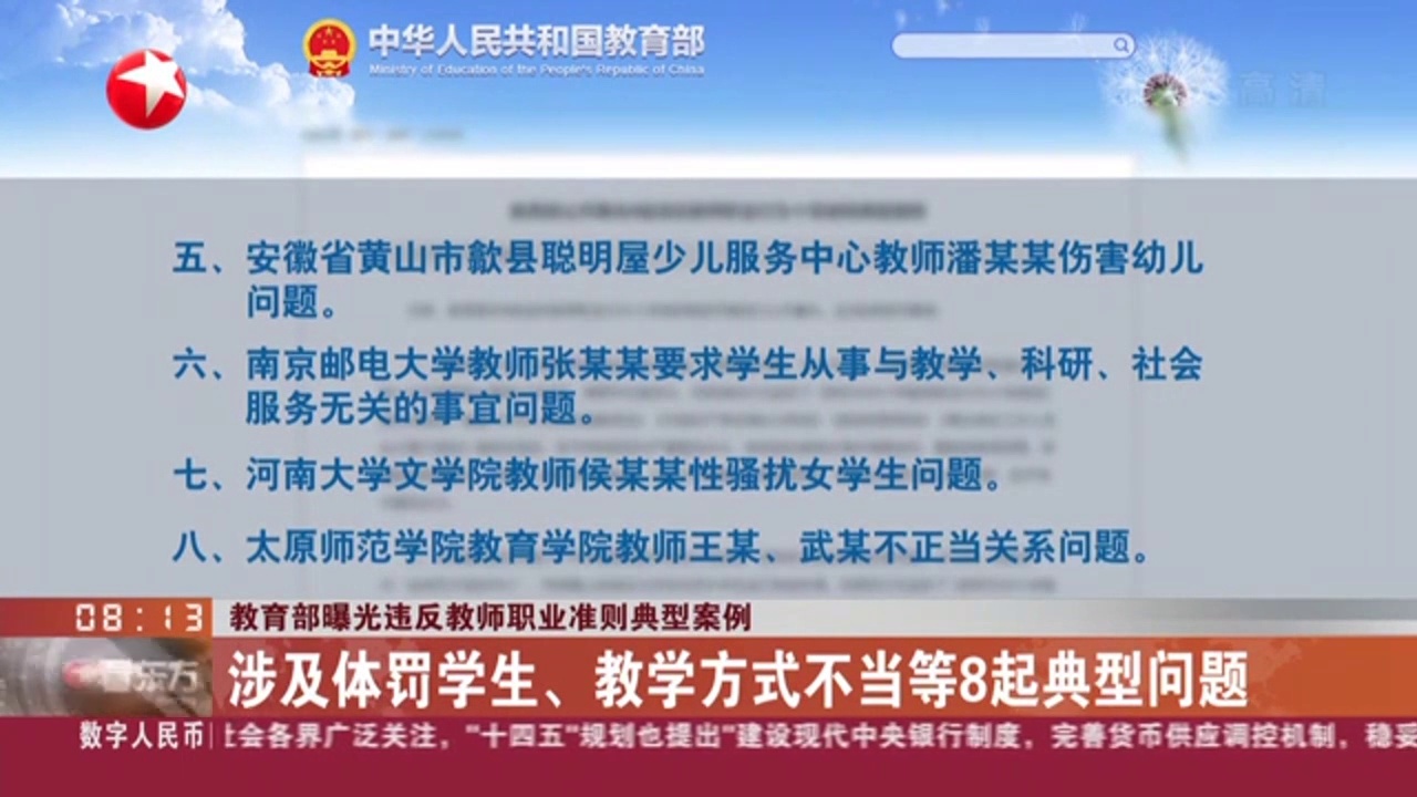 教育部曝光违反教师职业准则.