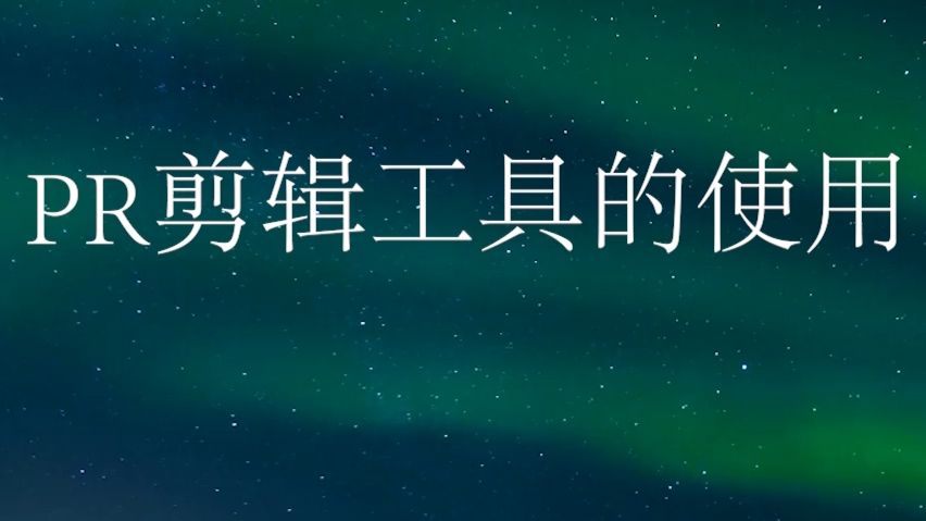 Pr剪辑工具的简单使用