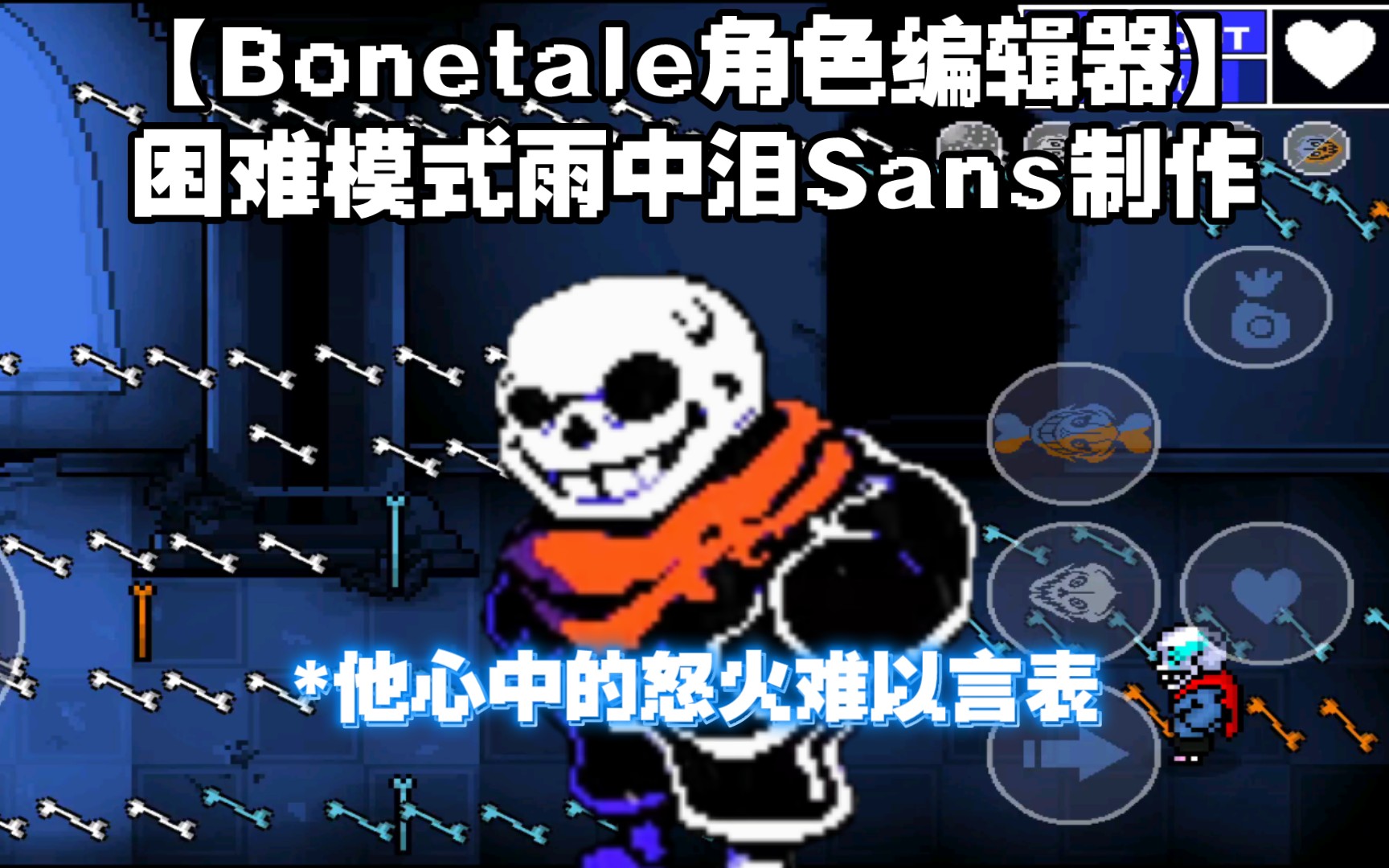 【Bonetale角色编辑器】*孩子…我有个问题要问你… 困难模式雨中泪(...