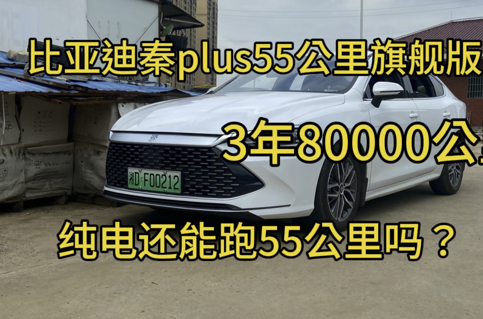 比亚迪秦plus3年80000公里!电池会衰减吗?