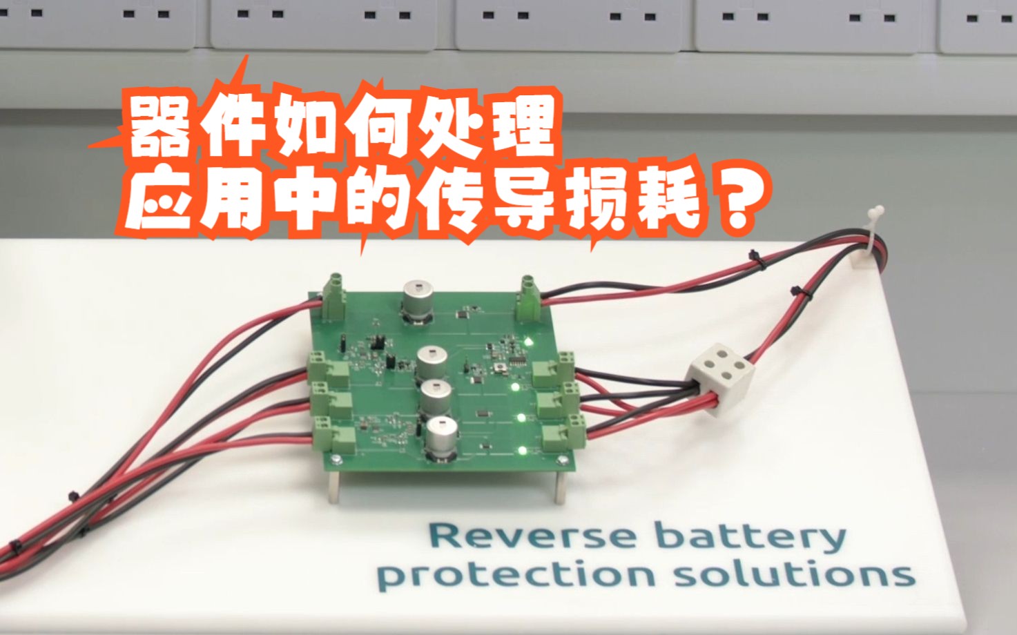 【Demo展示】电池反向保护解决方案