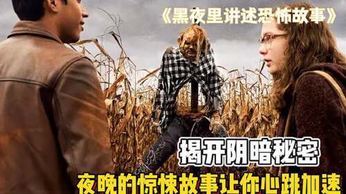 揭开阴暗秘密,夜晚的惊悚故事让你心跳加速!