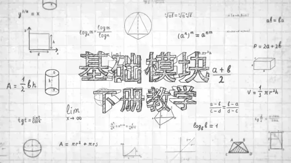中职《数学》基础模块下册-2.2区间