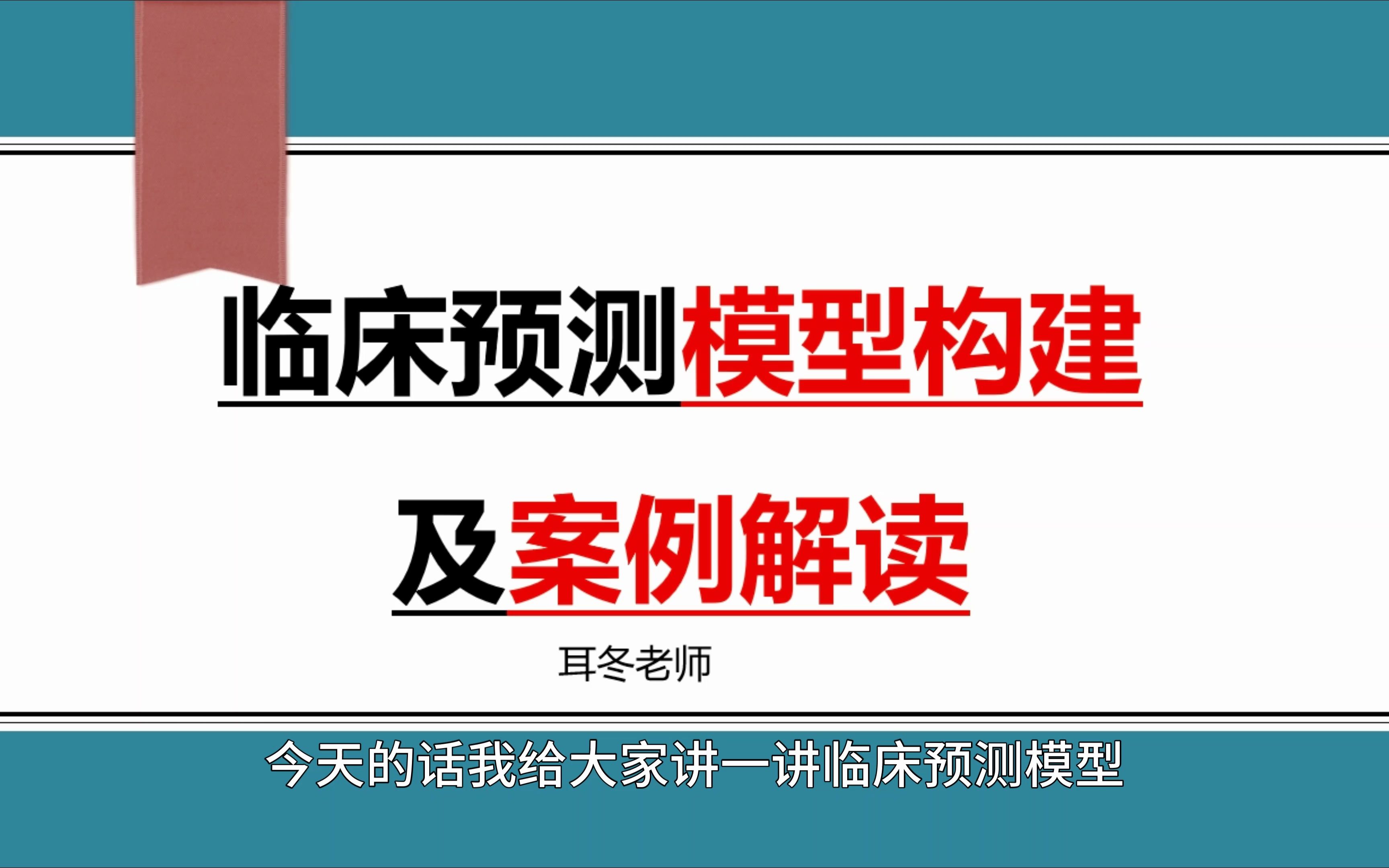 临床预测模型构建及案例解读(内含R语言代码)