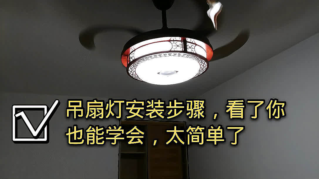 吊扇灯安装步骤,看了.