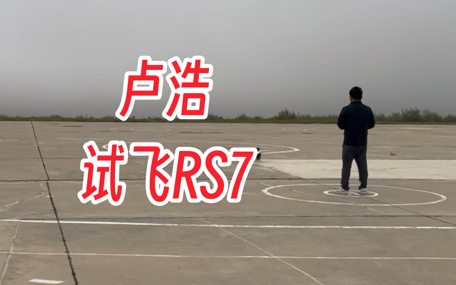 卢浩试着RS7 2024年全国锦标赛 F3N 航空航天模型锦标赛