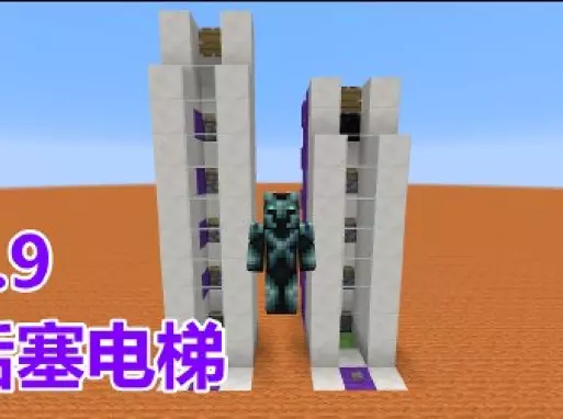 Minecraft我的世界1.9活塞电梯
