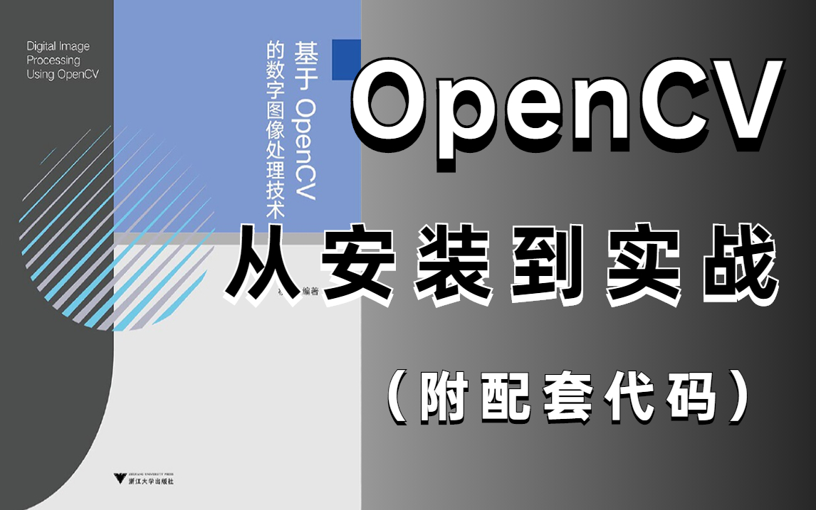 白嫖党的福利!花了一万多买的【OpenCV从安装到实战】教程,内附...