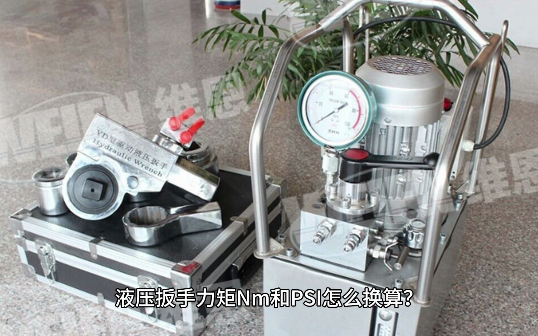 液压扳手力矩Nm和PSI怎么换算?-上海浩驹工业技术部