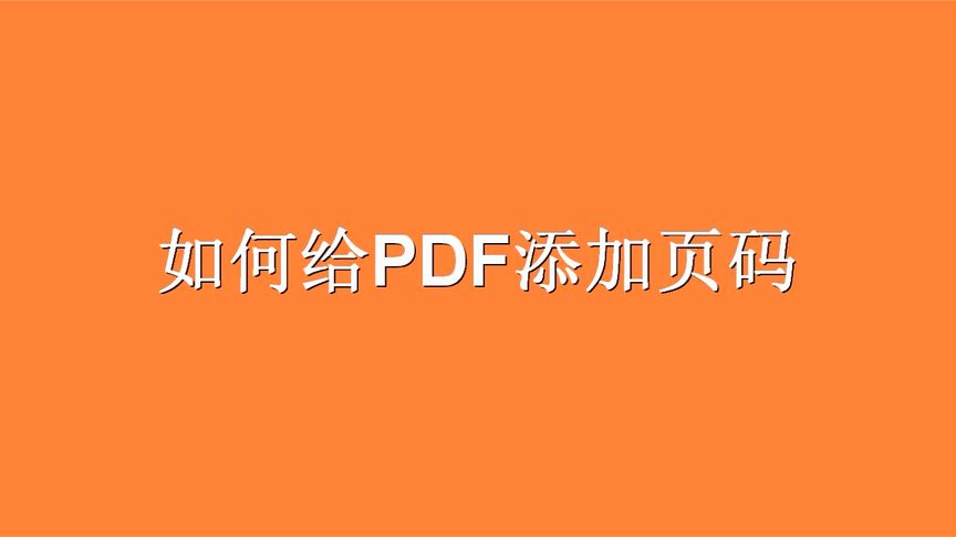 如何给PDF文件添加页码?