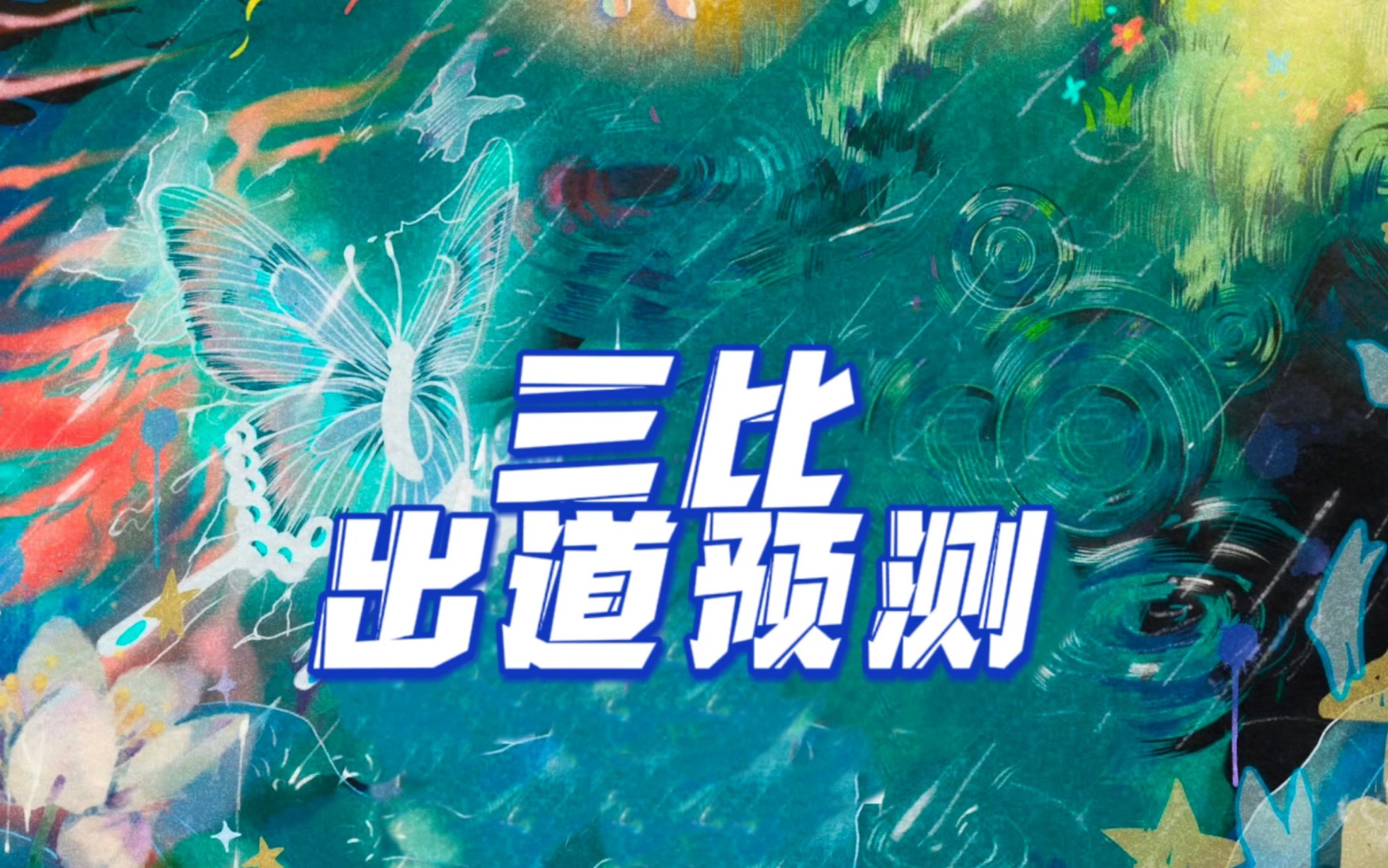 TF家族三代 出道预测(含团体+13人各自出道情况)