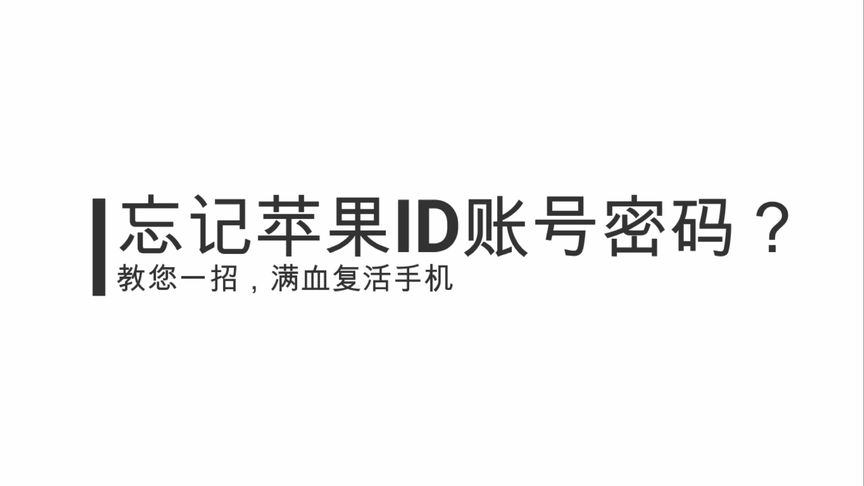 苹果手机忘记apple ID账号密码怎么办?答案来了!