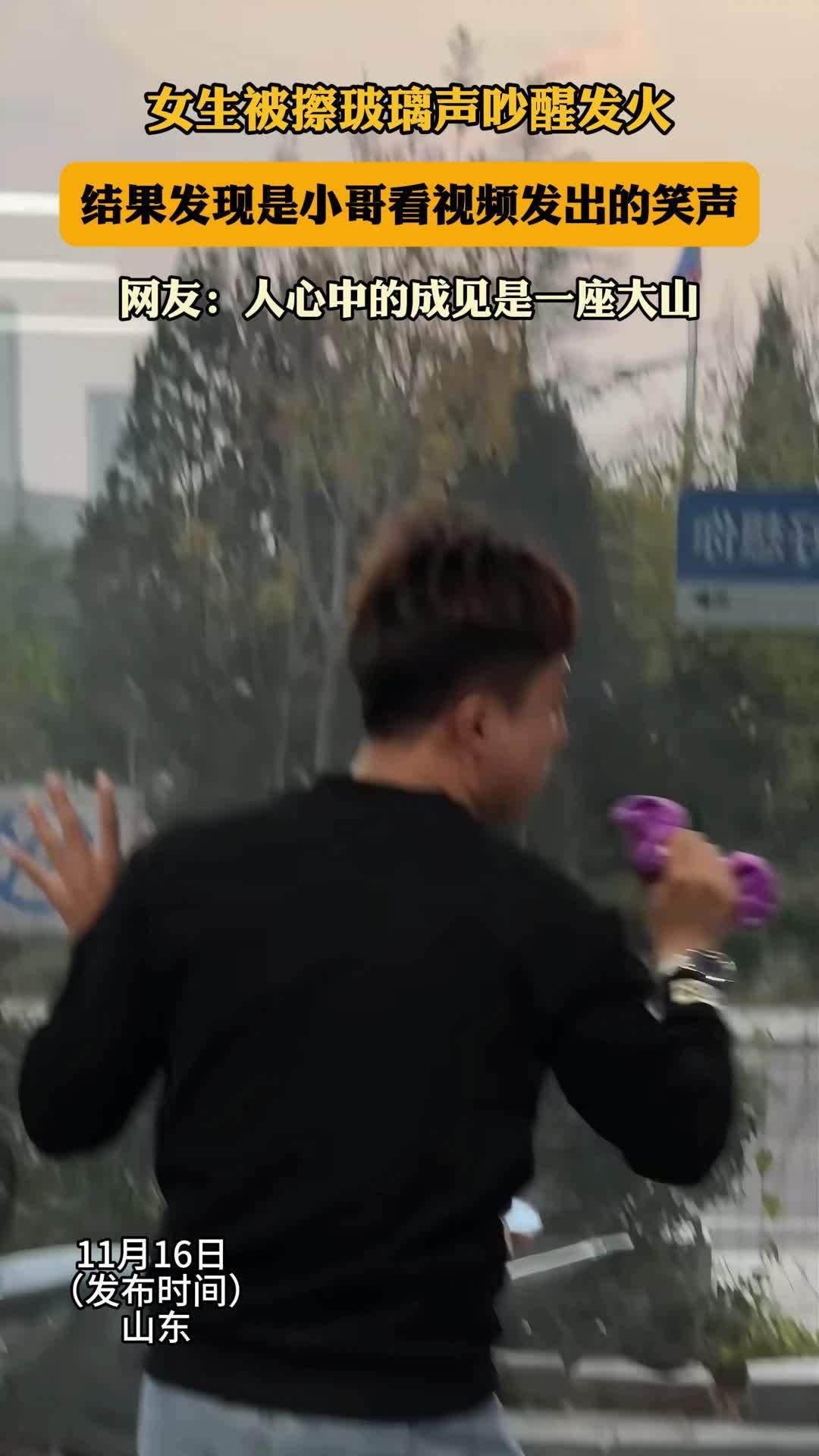 女生被擦玻璃声吵醒发火,结果发现是小哥看视频发出的笑声