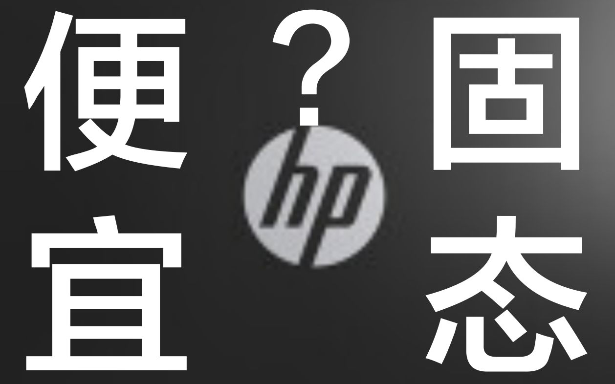 超高性价比的固态硬盘?惠普S700 SSD评测