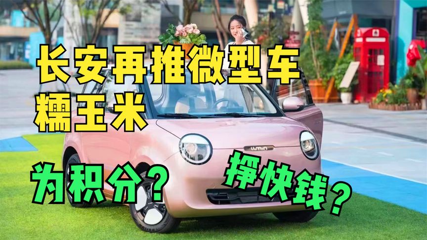 长安再推微型车糯玉米,续航155公里预计5万起,有竞争力吗?