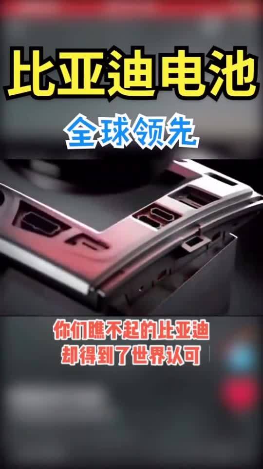 比亚迪电池,全球领先