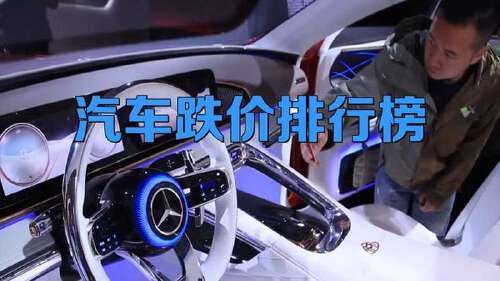 这些车价崩了!最新汽车降价榜出炉,抄底时机别错过