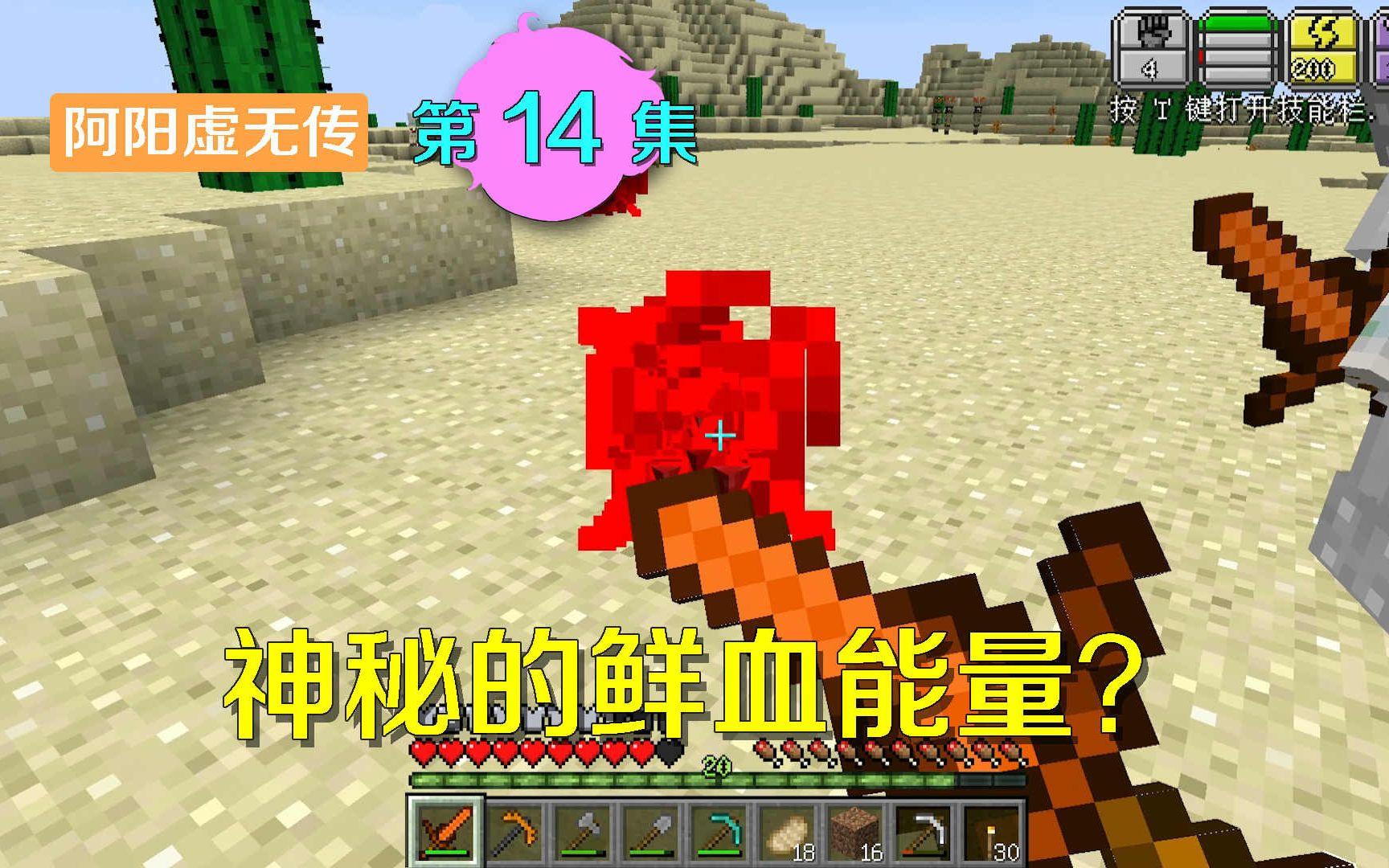 我的世界阿阳虚无传14:迷之鲜血能量,不能捡不能吃该怎么办