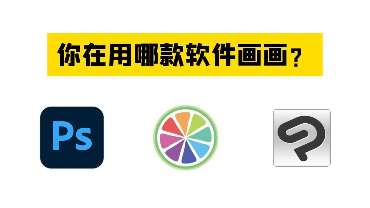 刚接触板绘的宝子你再用哪一款软件进行画画呢?三款软件各有自己的...