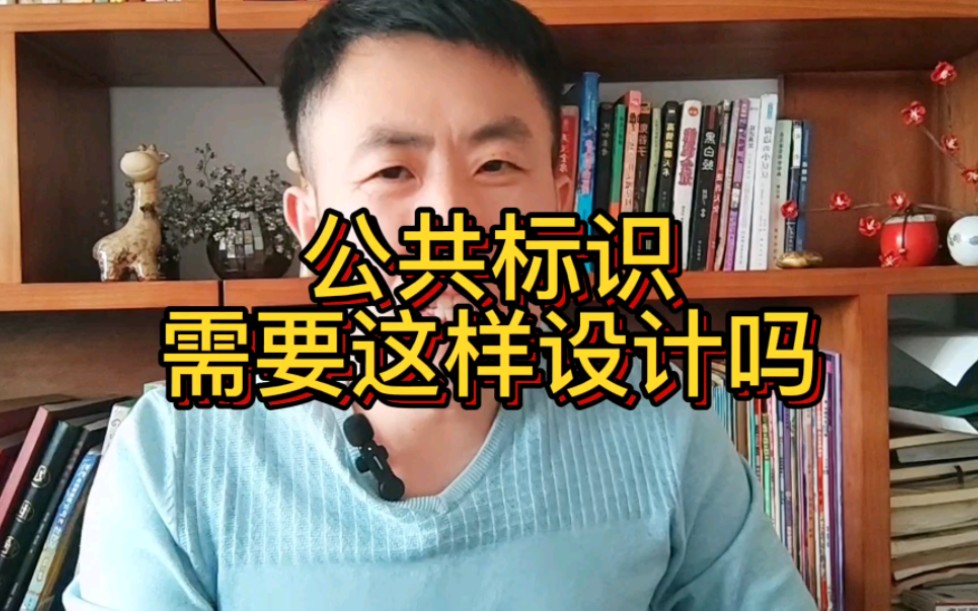公共标识有必要这样设计吗?