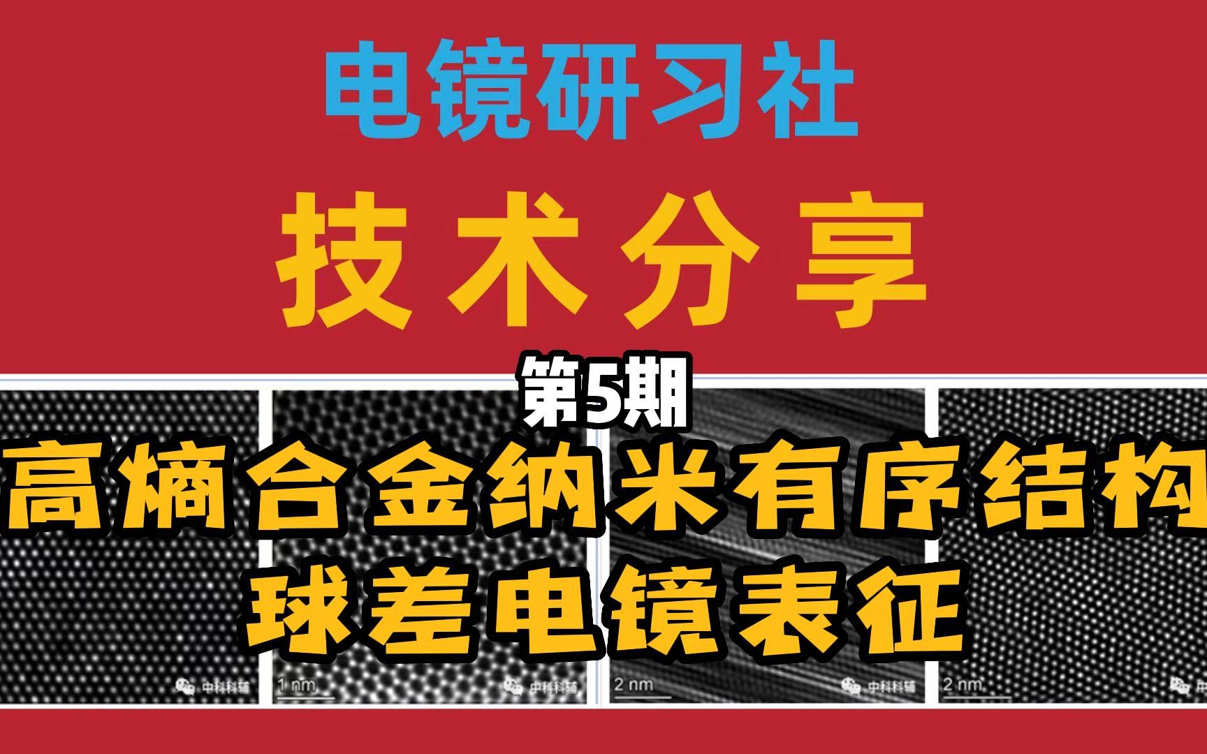 ⑤高熵合金中短程有序结构原子点阵像及相应的元素分布|球差电镜TEM