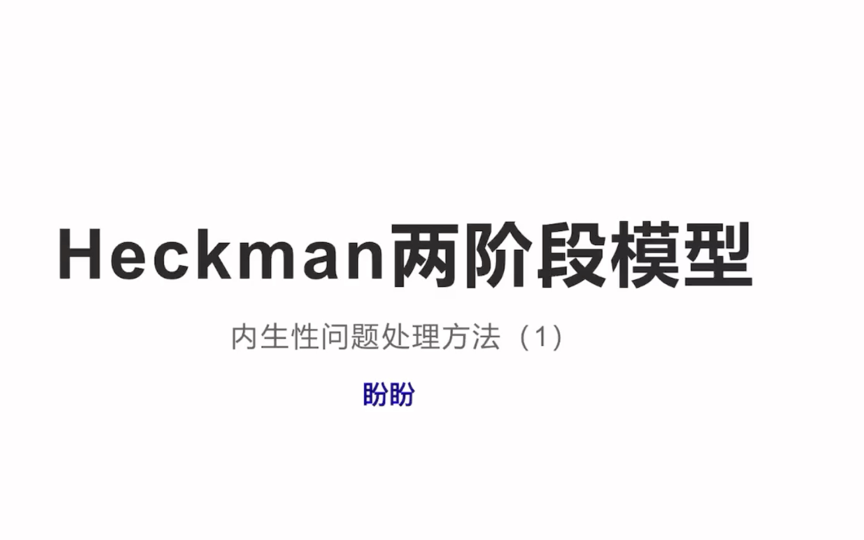 heckman两阶段模型理论含stata代码|内生性处理(1)