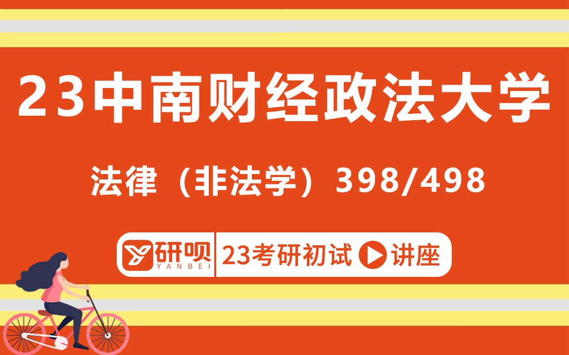 23中南财经政法大学法律非法学考研(中南大法律非法学)/398法律硕士...