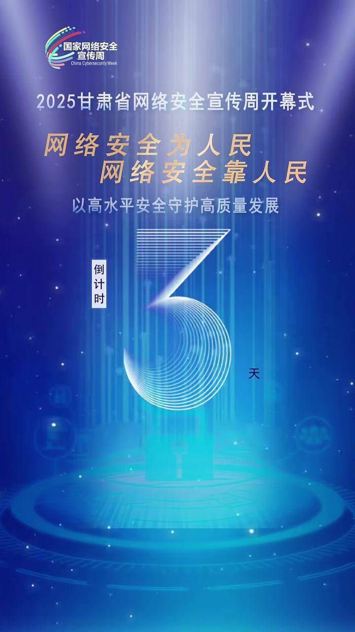 网络安全为人民,网络安全靠人民。2025甘肃省网络安全宣传周开幕式...