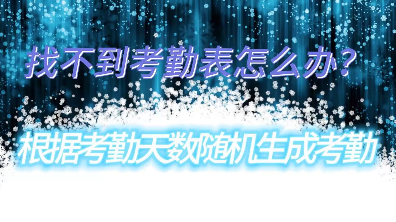 根据考勤天数随机生成每月考勤