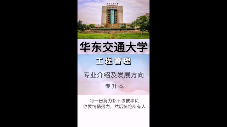 华东交通大学,工程管理专业介绍及发展方向