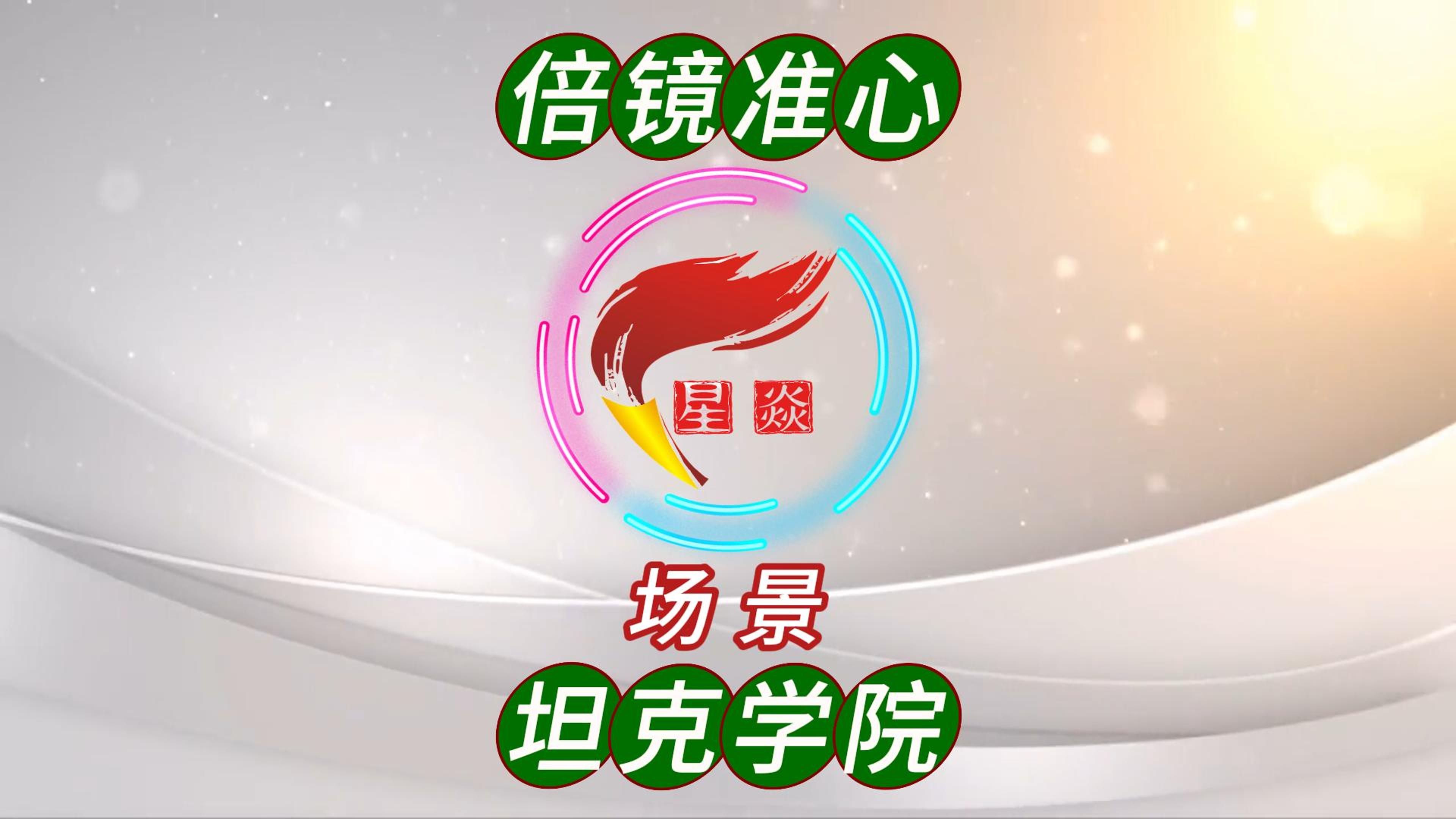 坦克世界这波很秀,倍镜,准心,回溯,场景,灵敏度设置。