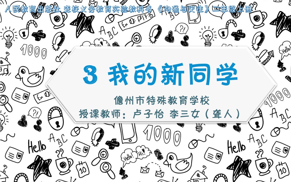 【聋校 - 沟通与交往】二年级 - 上册 - 3 我的新同学(第一课时)