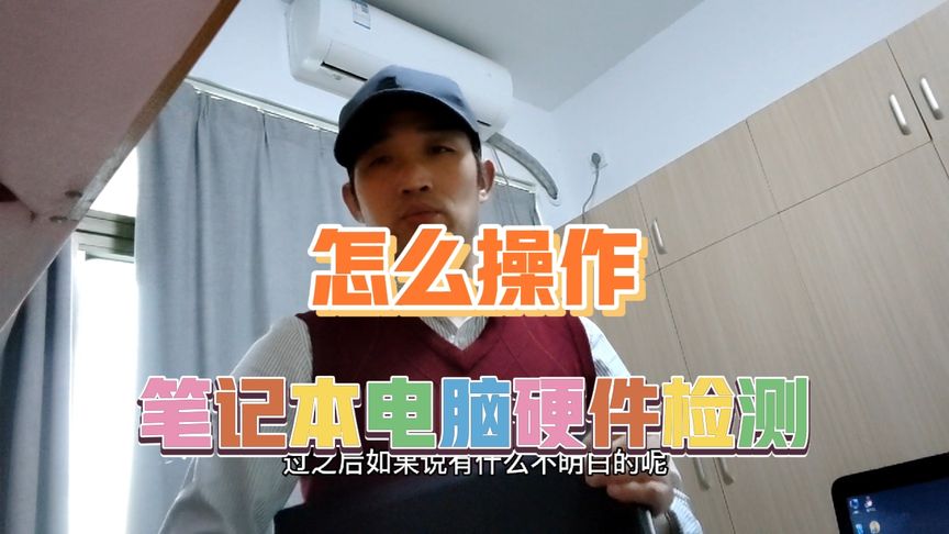 二手笔记本电脑:如何检测笔记本电脑硬件?看完视频,你就会了