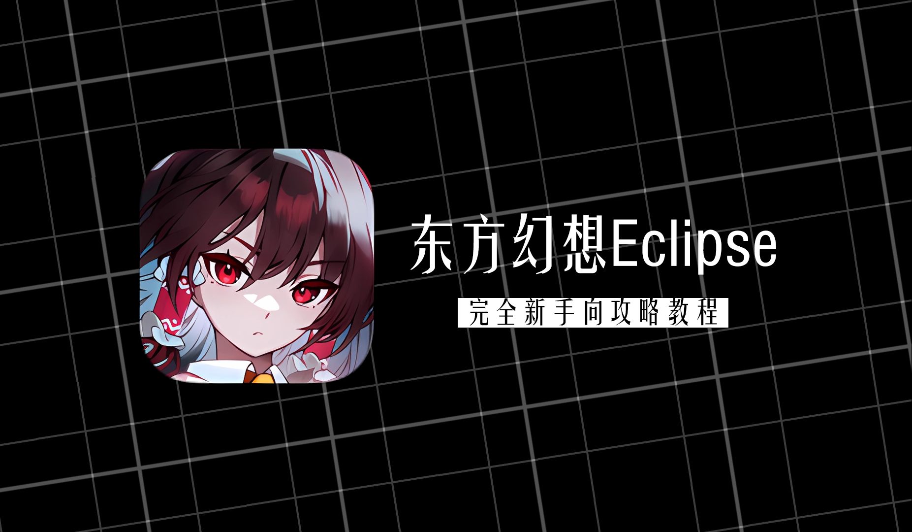 【东方幻想eclipse】完全新手向攻略教程 第一期:游戏简介