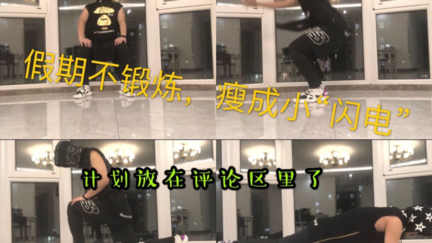 居家无器械健身计划,趁假期优秀一下吧