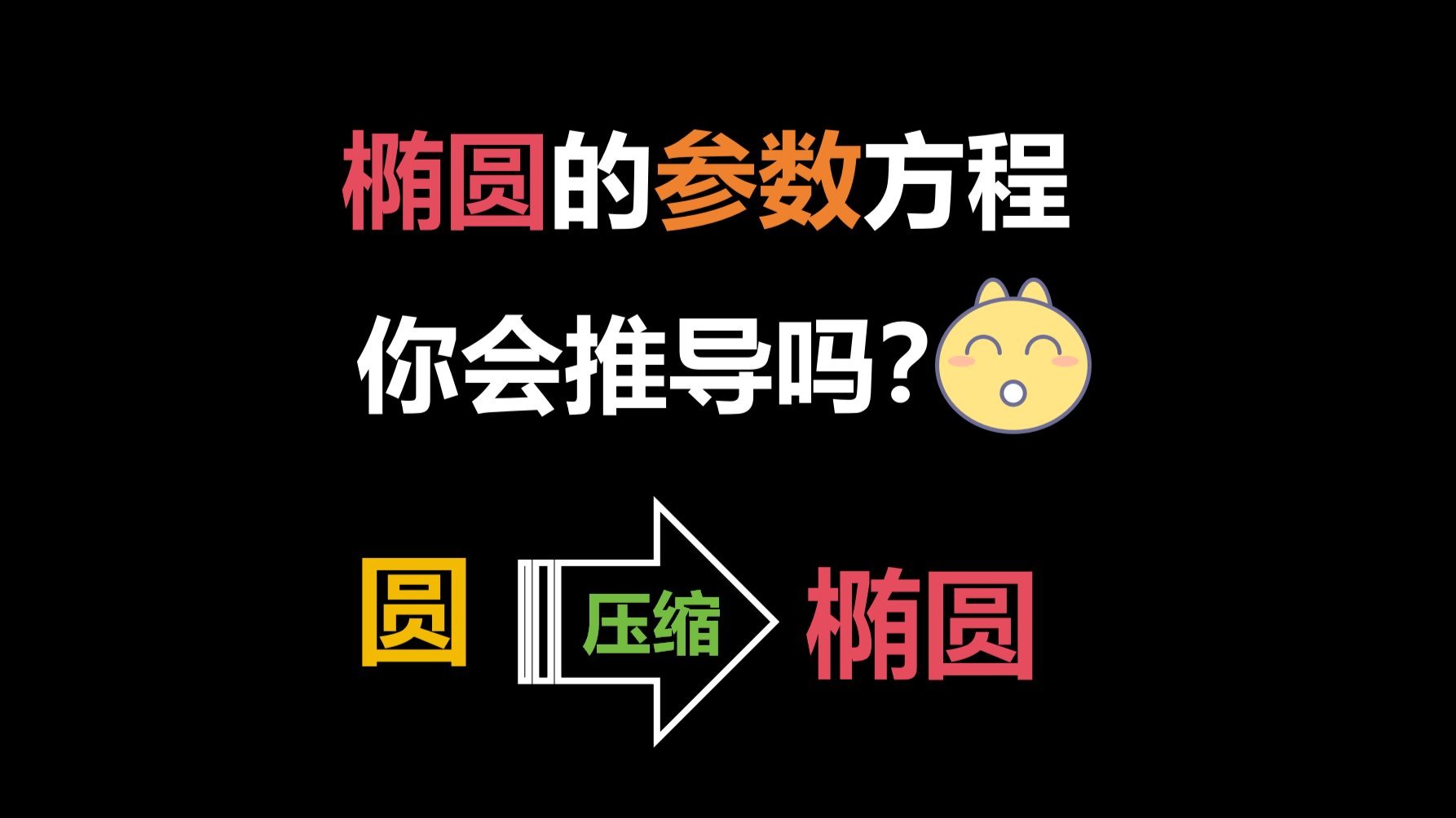 椭圆的参数方程,你会推导吗?我们将圆压缩成椭圆,试一下。