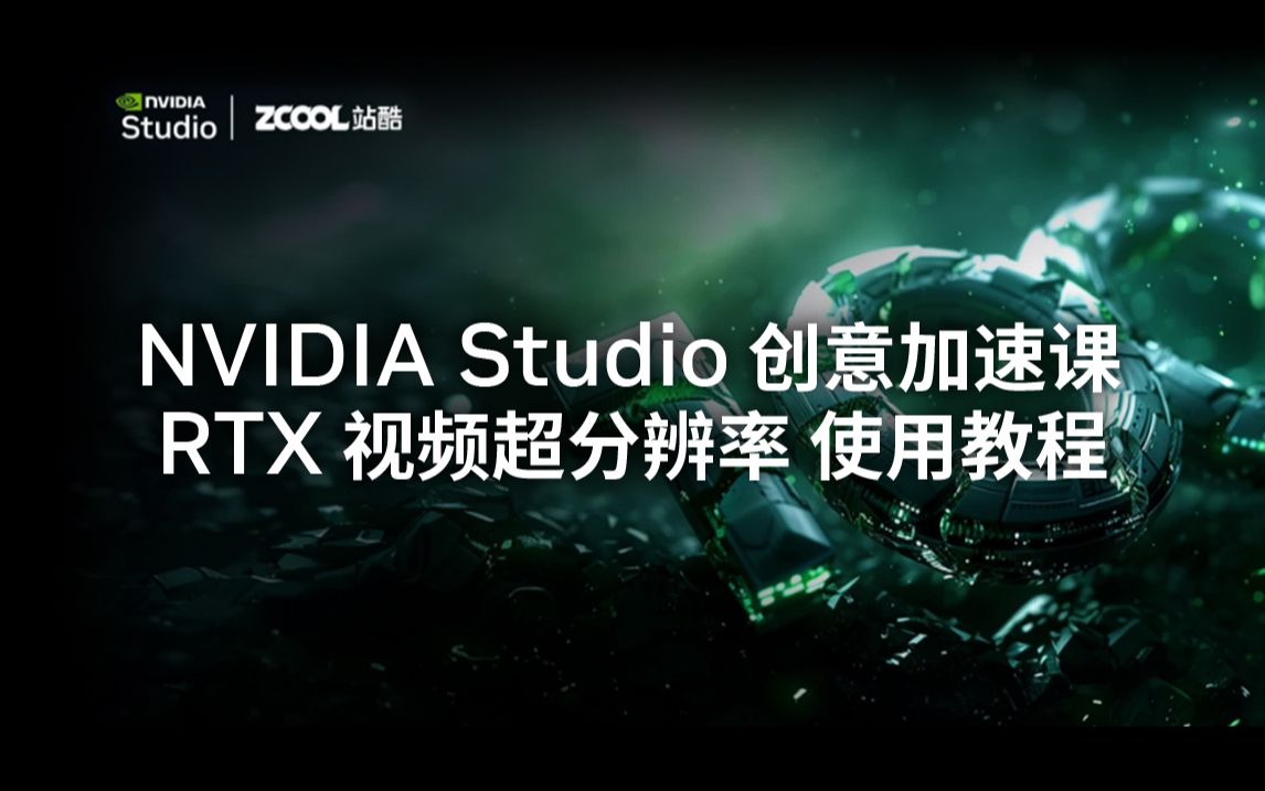 NVIDIA Studio 创意加速课丨第十二讲 - RTX 视频超分辨率使用教程