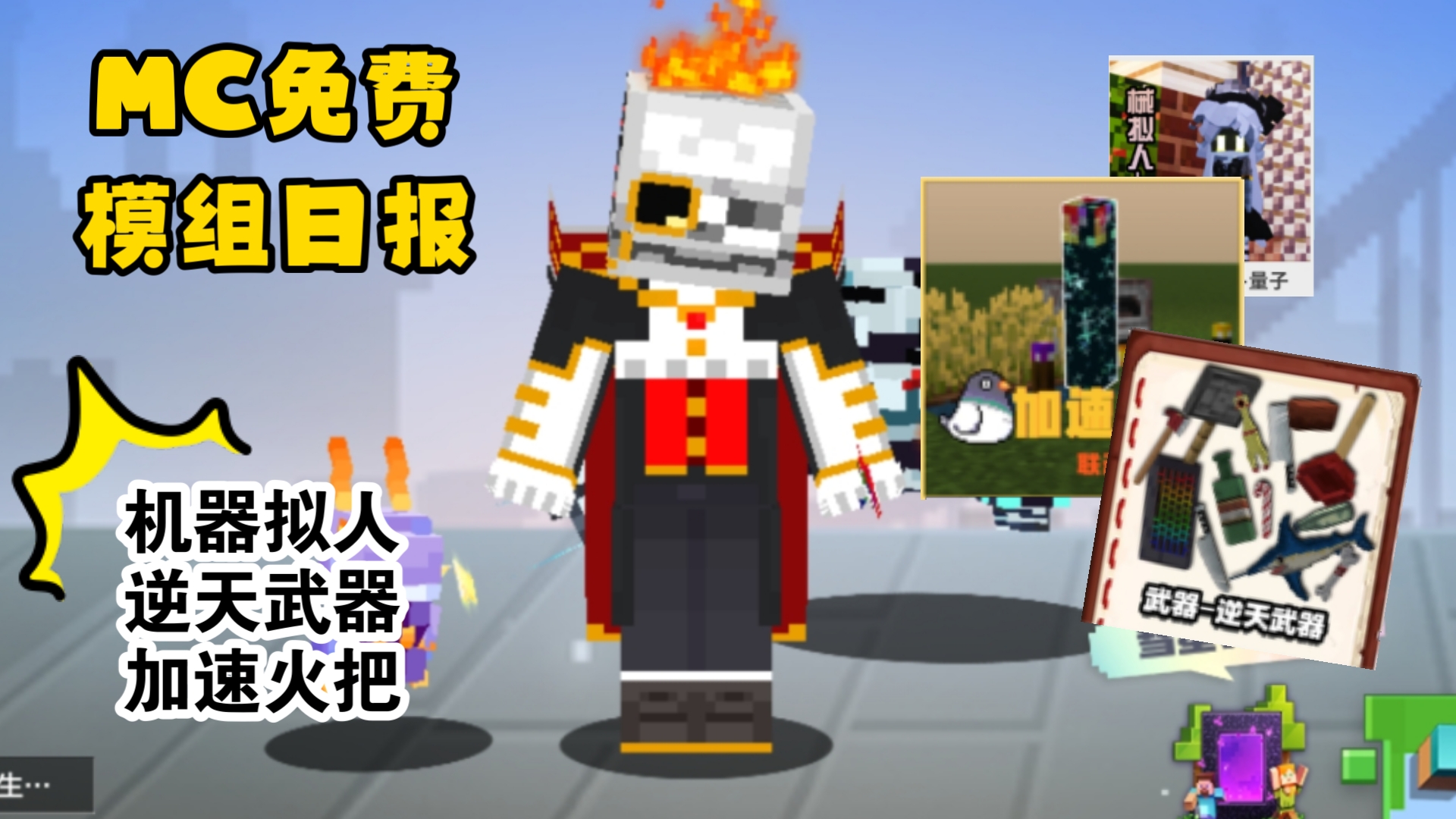 可以吃的武器?!网易mc最新免费模组来啦!逆天武器、加速火把、全新...