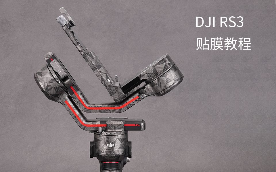 大疆 RS3稳定器 贴膜教程 DJI RS3