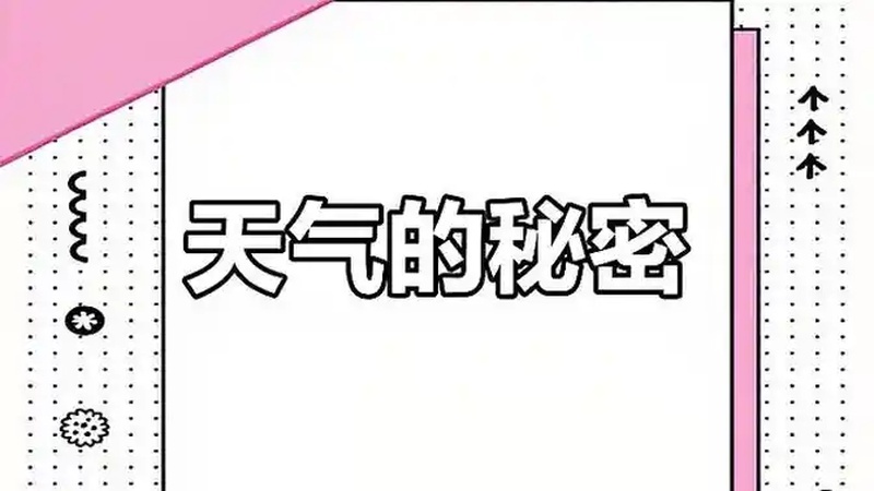 气象日来啦!绘本带你探索天空的奇妙变化